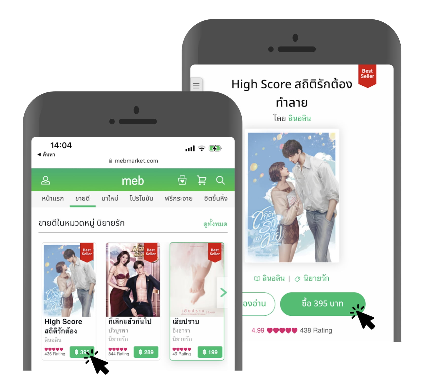 meb: e-book ร้านอีบุ๊กอันดับ 1 (หนังสือดี นิยายสนุก นิตยสารดัง ฟรีเพียบ)