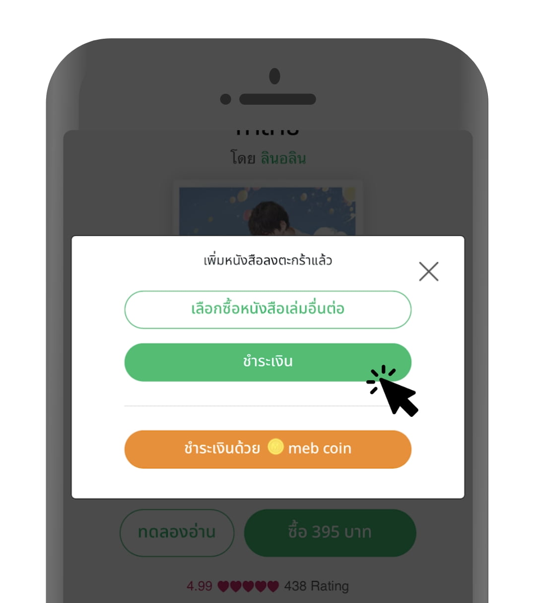 meb: e-book ร้านอีบุ๊กอันดับ 1 (หนังสือดี นิยายสนุก นิตยสารดัง ฟรีเพียบ)