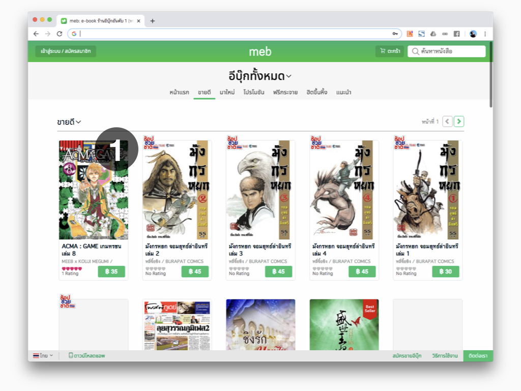 meb: e-book ร้านอีบุ๊กอันดับ 1 (หนังสือดี นิยายสนุก นิตยสารดัง ฟรีเพียบ)